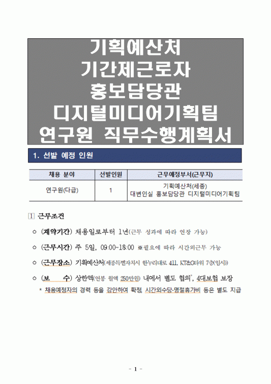 기획예산처 기간제근로자 홍보담당관 디지털미디어기획팀 연구원 직무수행계획서
