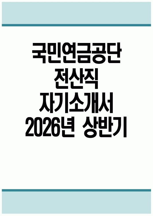 [국민연금공단 자기소개서] 2026년 상반기 국민연금공단 전산직 자소서 국민연금공단 전산직 자기소개서 국민연금공단 자소서