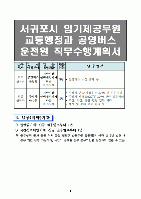 서귀포시 임기제공무원 교통행정과 공영버스 운전원 직무수행계획서