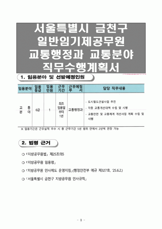 서울특별시 금천구 일반임기제공무원 교통행정과 교통분야 직무수행계획서