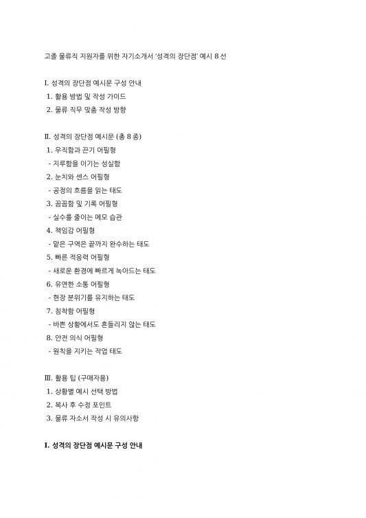 고졸 물류직 지원자를 위한 자기소개서 ‘성격의 장단점’ 예시 8선