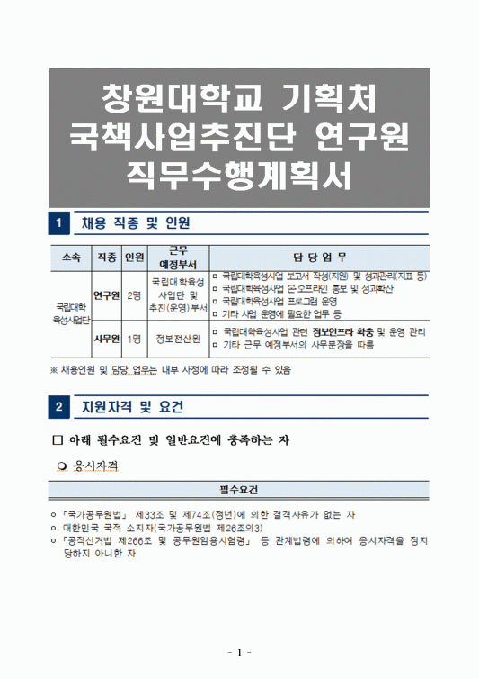 창원대학교 기획처 국책사업추진단 연구원 직무수행계획서