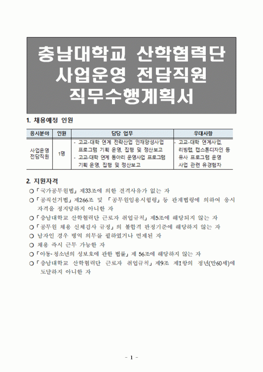 충남대학교 산학협력단 사업운영 전담직원 직무수행계획서