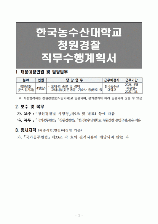 한국농수산대학교 청원경찰 직무수행계획서