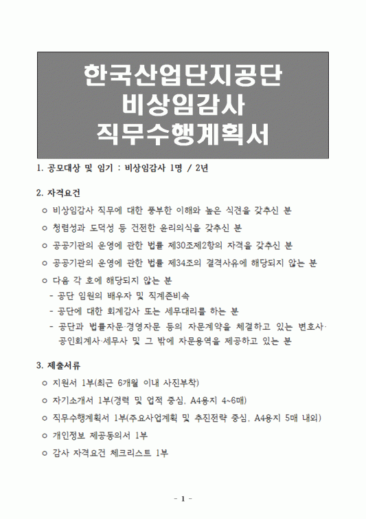 한국산업단지공단 비상임감사 직무수행계획서