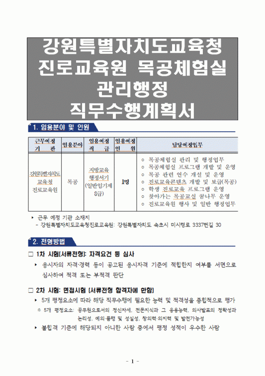 강원특별자치도교육청 진로교육원 목공체험실 관리행정 직무수행계획서