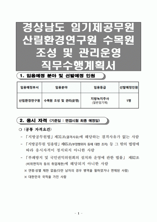 경상남도 임기제공무원 산림환경연구원 수목원 조성 및 관리운영 직무수행계획서