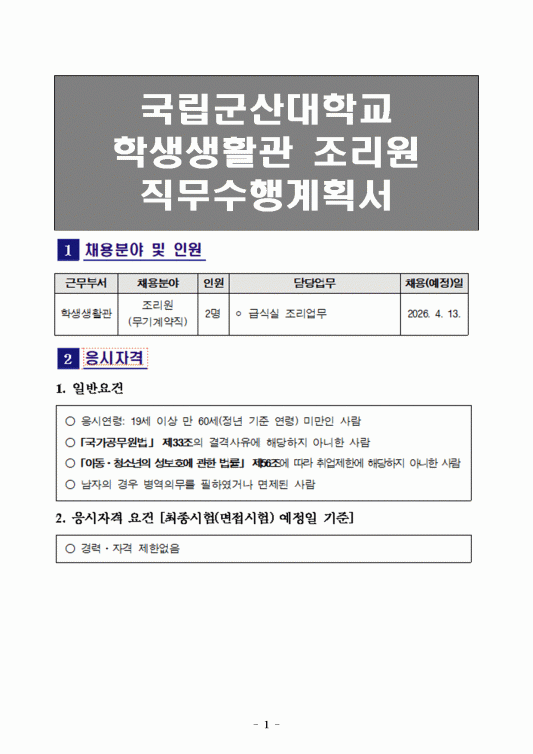 국립군산대학교 학생생활관 조리원 직무수행계획서