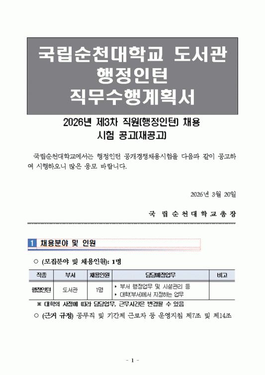 국립순천대학교 도서관 행정인턴 직무수행계획서