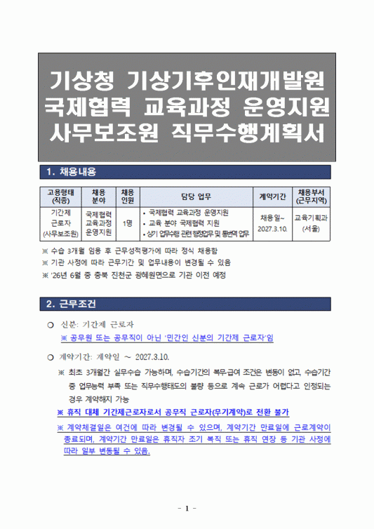 기상청 기상기후인재개발원 국제협력 교육과정 운영지원 사무보조원 직무수행계획서