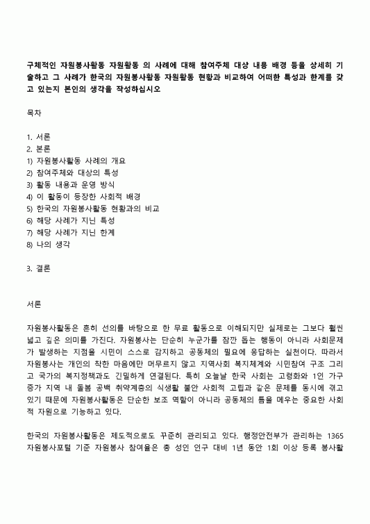 구체적인 자원봉사활동 자원활동 의 사례에 대해 참여주체 대상 내용 배경 등을 상세히 기술하고 그 사례가 한국의 자원봉사활동 자원활동 현황과 비교하여 어떠한 특성과 한계를 갖고 있는지 본인의 생각을 작성하십시오