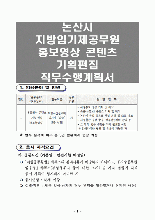 논산시 지방임기제공무원 홍보영상 콘텐츠 기획편집 직무수행계획서