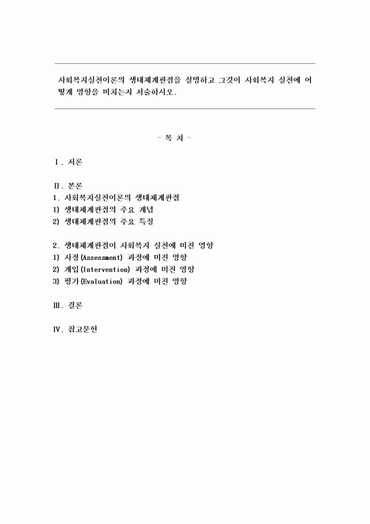 사회복지실천이론의 생태체계관점을 설명하고 그것이 사회복지 실천에 어떻게 영향을 미치는지 서술하시오.
