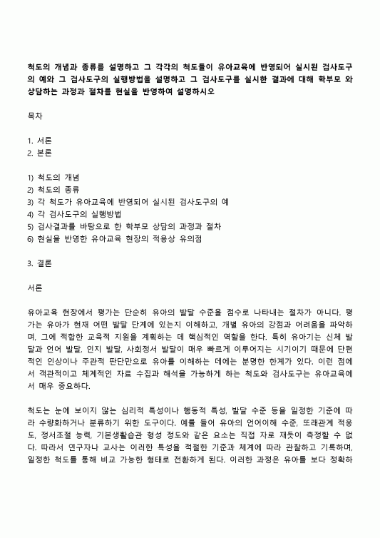 척도의 개념과 종류를 설명하고 그 각각의 척도들이 유아교육에 반영되어 실시된 검사도구의 예와 그 검사도구의 실행방법을 설명하고 그 검사도구를 실시한 결과에 대해 학부모 와 상담하는 과정과 절차를 현실을 반영하여 설명하시오