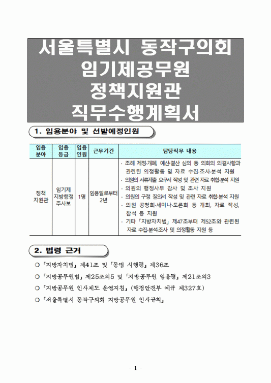 서울특별시 동작구의회 임기제공무원 정책지원관 직무수행계획서