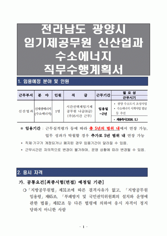 전라남도 광양시 임기제공무원 신산업과 수소에너지 직무수행계획서