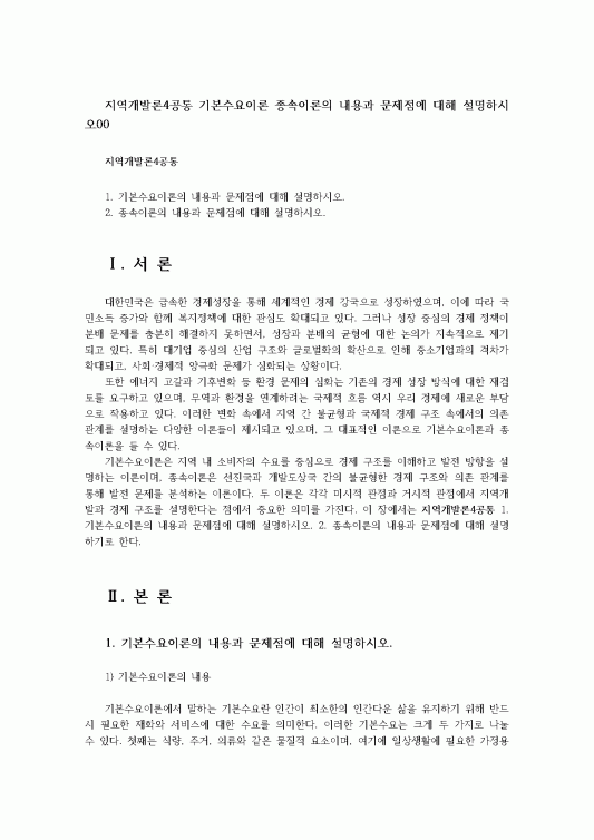 지역개발론4공통 기본수요이론 종속이론의 내용과 문제점에 대해 설명하시오00