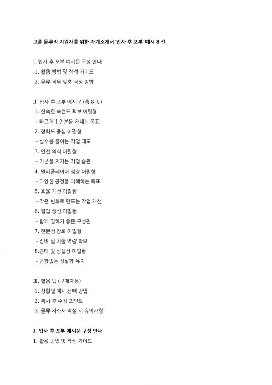 고졸 물류직 지원자를 위한 자기소개서 ‘입사 후 포부’ 예시 8선