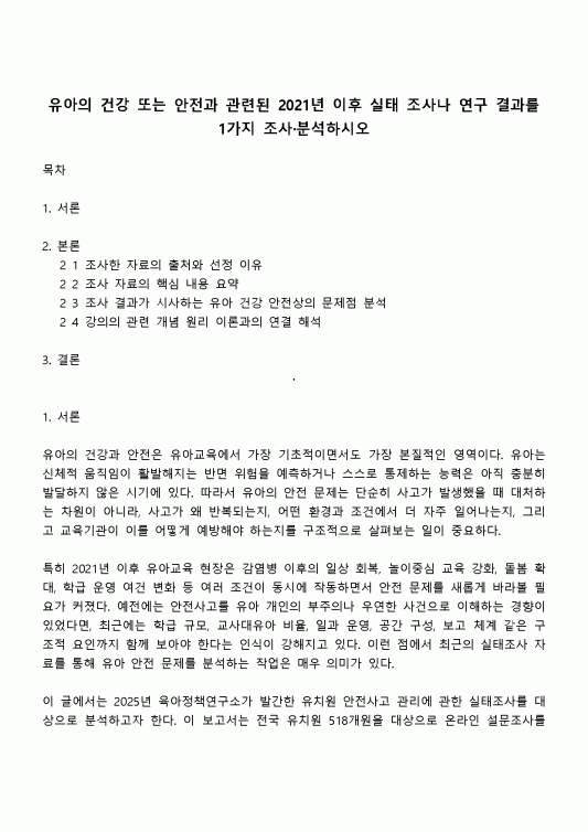 유아의 건강 또는 안전과 관련된 2021년 이후 실태 조사나 연구 결과를 1가지 조사·분석하시오