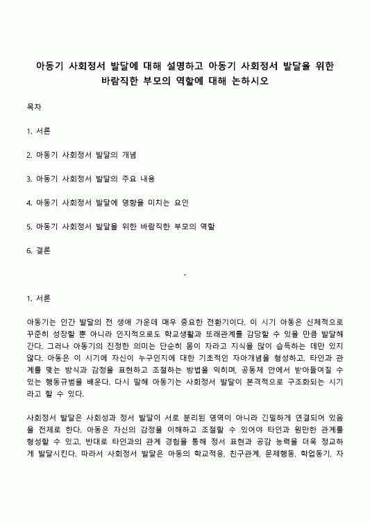 아동기 사회정서 발달에 대해 설명하고 아동기 사회정서 발달을 위한 바람직한 부모의 역할에 대해 논하시오