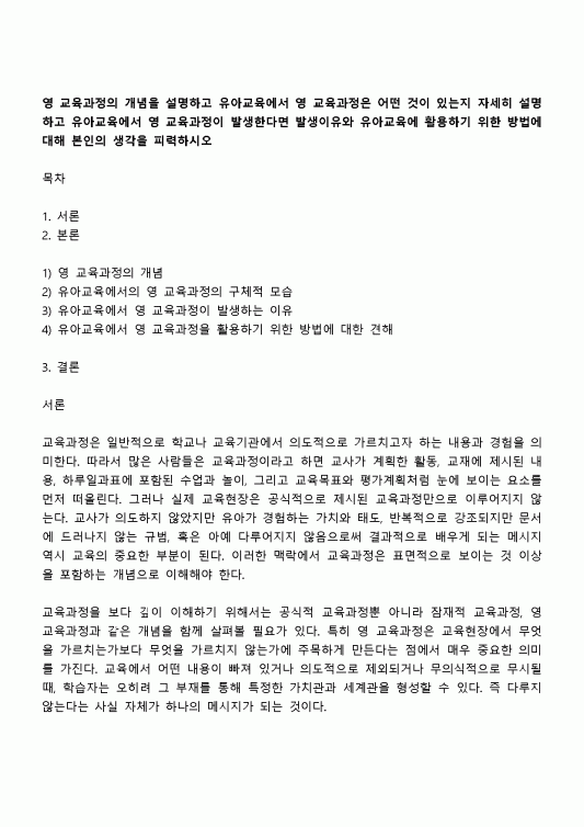 영 교육과정의 개념을 설명하고 유아교육에서 영 교육과정은 어떤 것이 있는지 자세히 설명하고 유아교육에서 영 교육과정이 발생한다면 발생이유와 유아교육에 활용하기 위한 방법에 대해 본인의 생각을 피력하시오