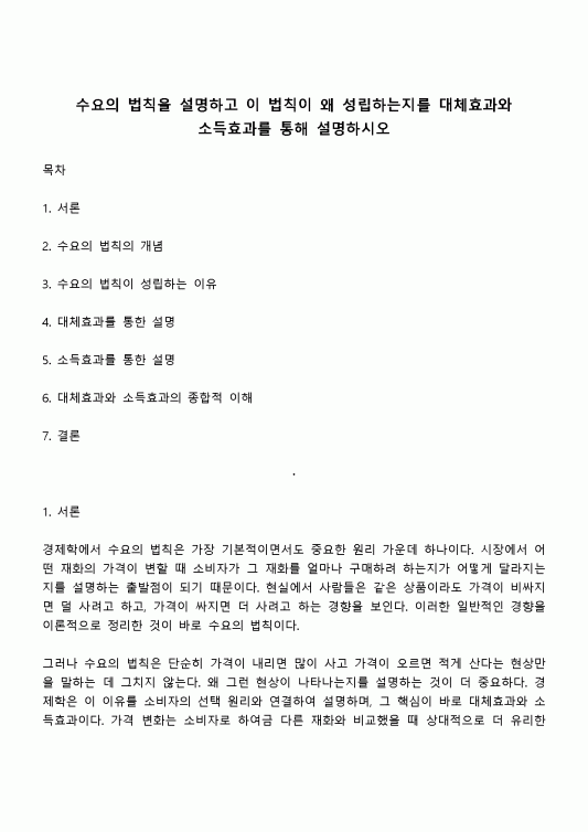 수요의 법칙을 설명하고 이 법칙이 왜 성립하는지를 대체효과와 소득효과를 통해 설명하시오
