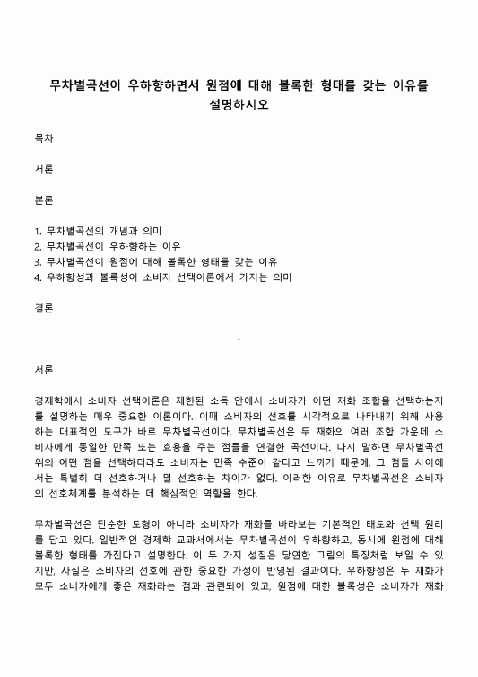 무차별곡선이 우하향하면서 원점에 대해 볼록한 형태를 갖는 이유를 설명하시오