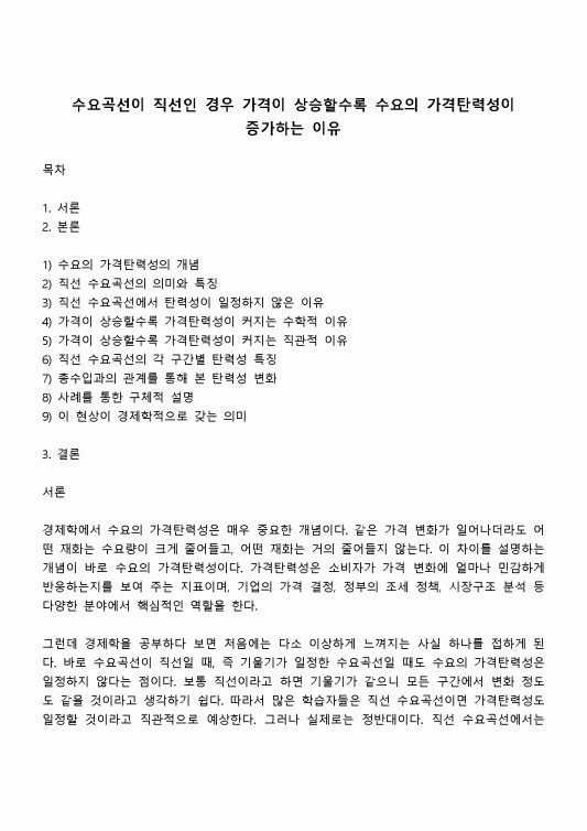 수요곡선이 직선인 경우 가격이 상승할수록 수요의 가격탄력성이 증가하는 이유