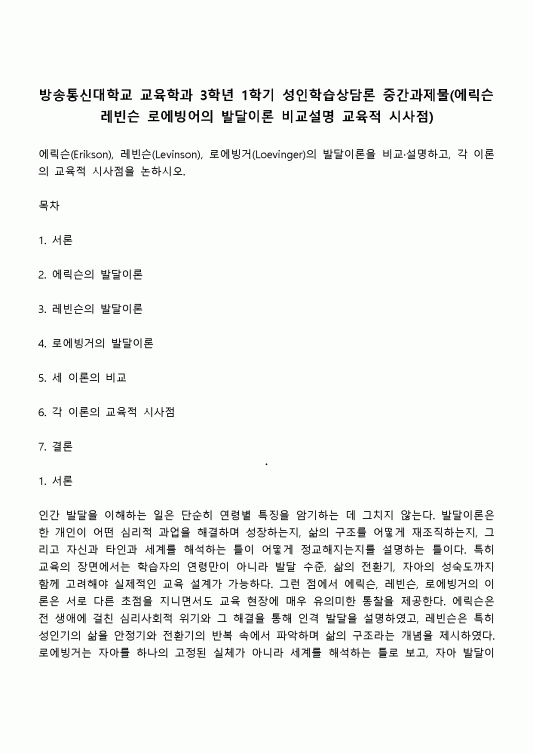 방송통신대학교 교육학과 3학년 1학기 성인학습상담론 중간과제물(에릭슨 레빈슨 로에빙어의 발달이론 비교설명 교육적 시사점)