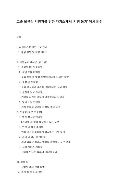 고졸 물류직 지원자를 위한 자기소개서 ‘지원 동기’ 예시 8선
