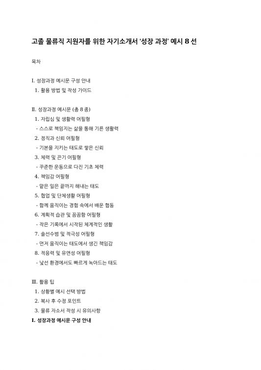 고졸 물류직 지원자를 위한 자기소개서 ‘성장 과정’ 예시 8선