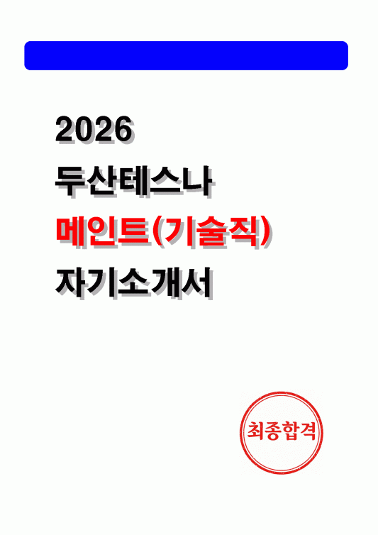 두산테스나 메인트 자기소개서 2편모음 (2025 통과 자소서)
