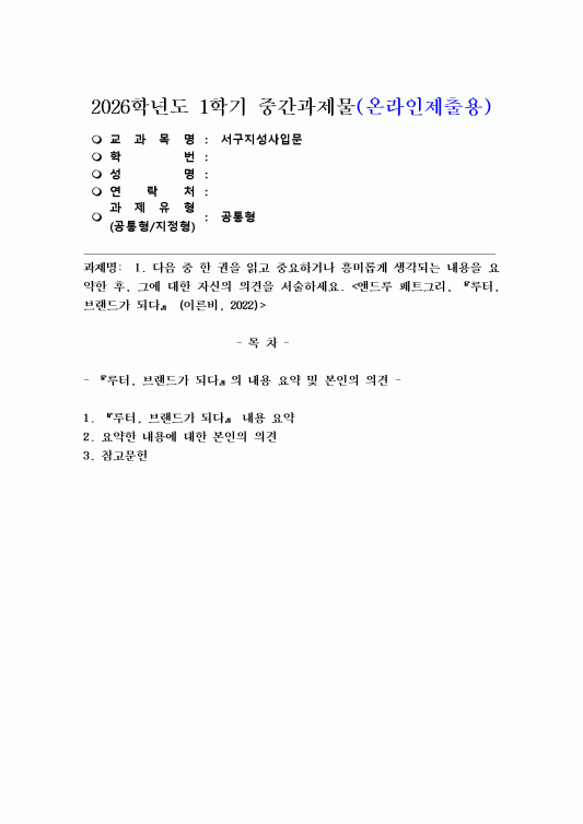 (2026학년도 1학기, 중간과제물, 서구지성사입문, 공통형) I. 다음 중 한 권을 읽고 중요하거나 흥미롭게 생각되는 내용을 요약한 후, 그에 대한 자신의 의견을 서술하세요. <앤드루 페트그리, 『루터, 브랜드가 되다』 (이른비, 2022)>