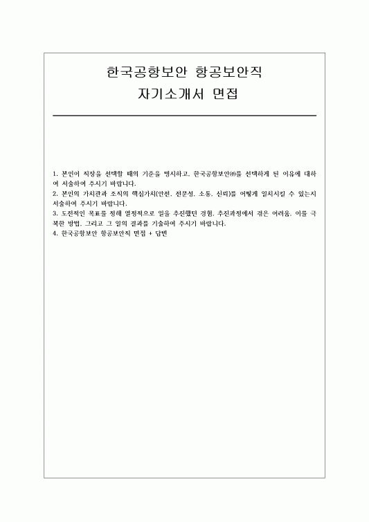 한국공항보안 항공보안직 자소서 면접] 한국공항보안 항공보안직 신입 채용 자기소개서 및 면접자료 (한국공항보안 항공보안직)