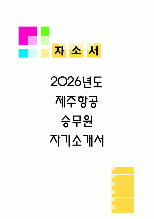 제주항공 승무원 2026신입 자기소개서 (2025 통과 자소서 기반)