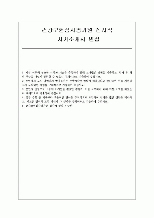 건강보험심사평가원 심사직 자소서 면접] 건강보험심사평가원 심사직 신입 채용 자기소개서 및 면접자료 (건강보험심사평가원 심사직)