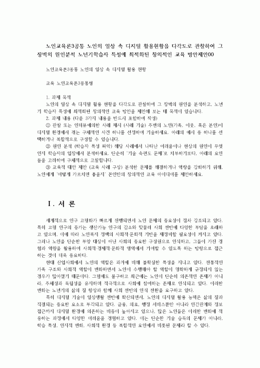 노인교육론3공통 노인의 일상 속 디지털 활용현황을 다각도로 관찰하여 그 장벽의 원인분석 노년기학습자 특성에 최적화된 창의적인 교육 방안제안00