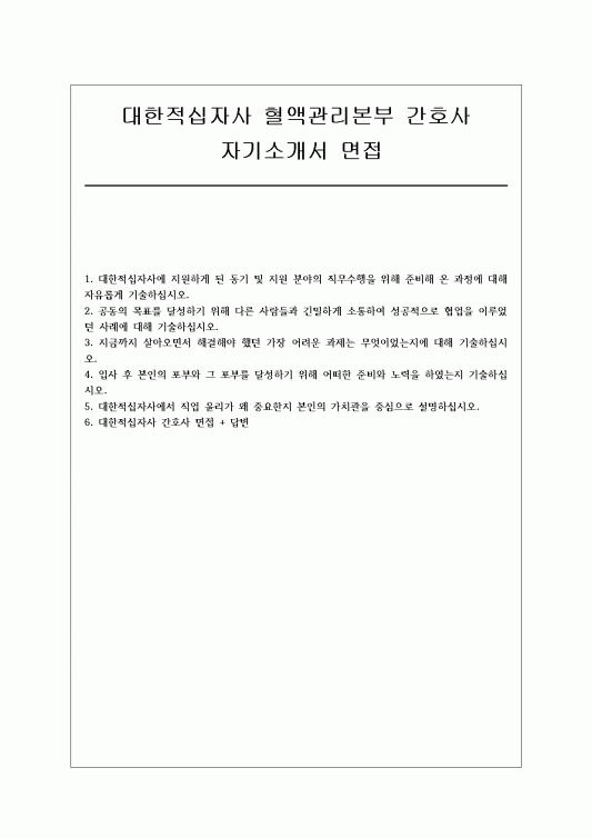 대한적십자사 간호사 자소서 면접] 대한적십자사 혈액관리본부 신규 간호사 채용 자기소개서 및 면접자료 (대한적십자사 혈액관리본부 간호사)