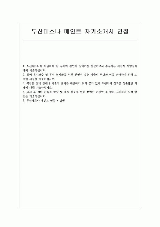 두산테스나 메인트 자소서 면접] 두산테스나 메인트 신규 채용 자기소개서 및 면접자료 (두산테스나 메인트)