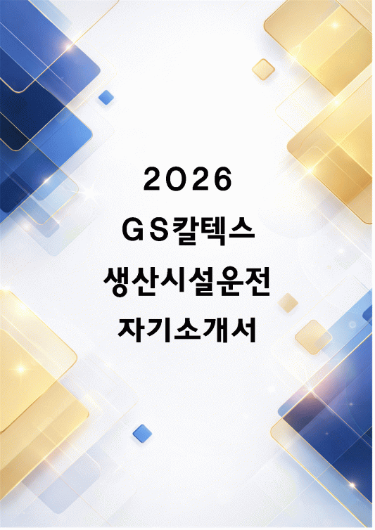 [GS칼텍스 자소서] 생산시설운전(2026신입) 자기소개서0201