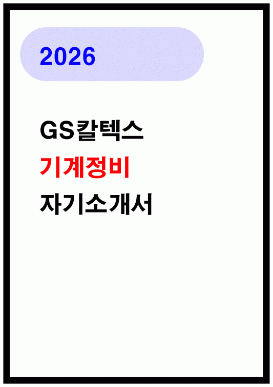 [GS칼텍스 자소서] 기계정비 자기소개서 (2026 신입)