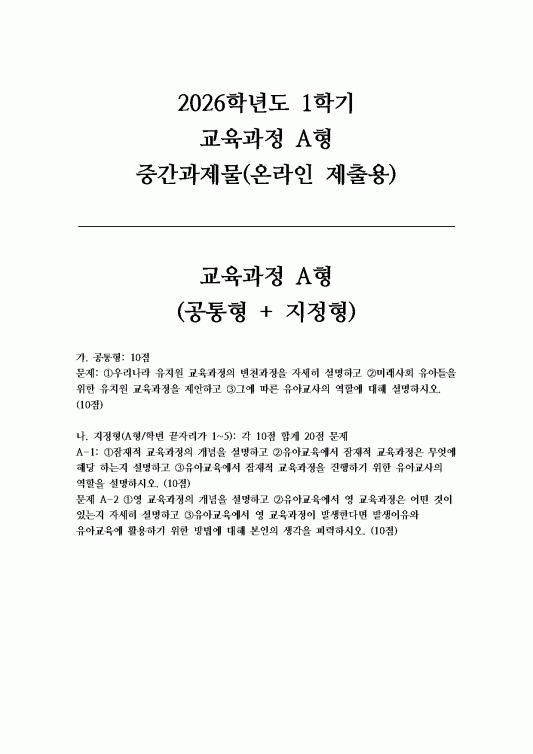 [교육과정A형 2026년 1학기 중간과제] (공통형) 우리나라 유치원 교육과정의 변천과정 (지정형 A-1) 잠재적 교육과정 (지정형 A-2) 영 교육과정