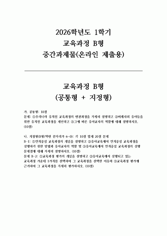 [교육과정B형 2026년 1학기 중간과제] (공통형) 우리나라 유치원 교육과정의 변천과정 (지정형 B-1) 인지중심 교육과정 (지정형 B-2) 교육과정 평가