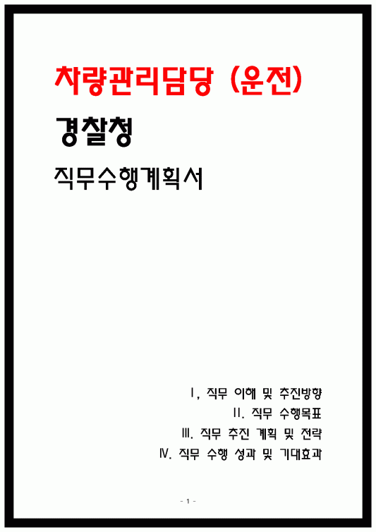 경찰청 차량관리 직무수행계획서