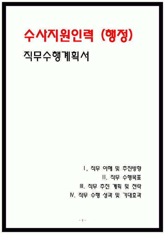 수사지원인력 직무수행계획서