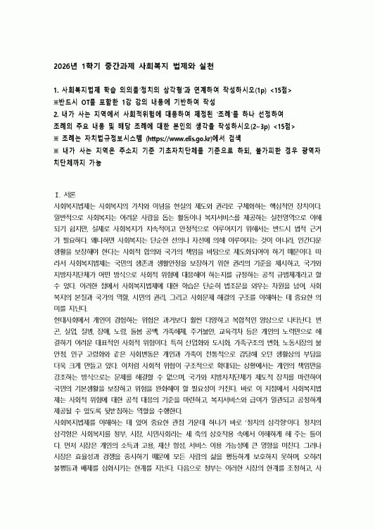 사회복지법제와실천  조례에 대한 본인의 생각