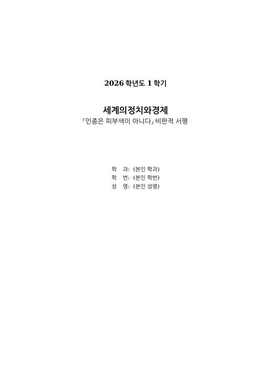「인종은 피부색이 아니다」 비판적 서평