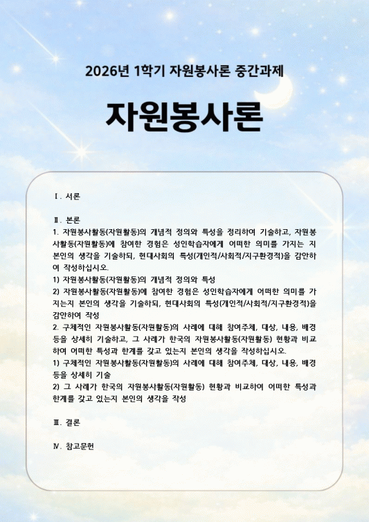 [자원봉사론 2026년] 1. 자원봉사활동(자원활동)의 개념적 정의와 특성, 자원봉사활동에 참여 경험은 성인학습자에게 어떤 의미가 있는지, 현대사회의 특성(개인적 사회적 지구환경적)을 감안해 작성 2. 구체적인 자원봉사활동의 사례에 대해 참여주체, 대상, 내용, 배경 기술하고, 그 사례가 한국의 자원봉사활동 현황과 비교해 어떤 특성과 한계를 갖는지 작성