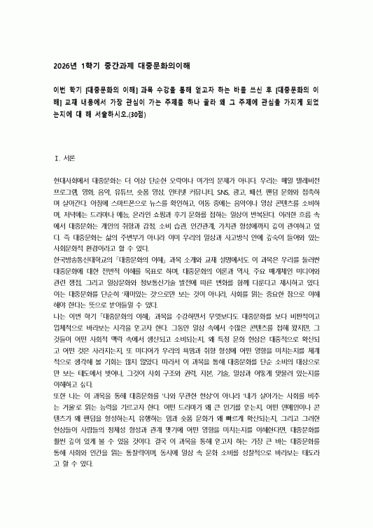 대중문화의이해 가장 관심이 가는 주제를 하나