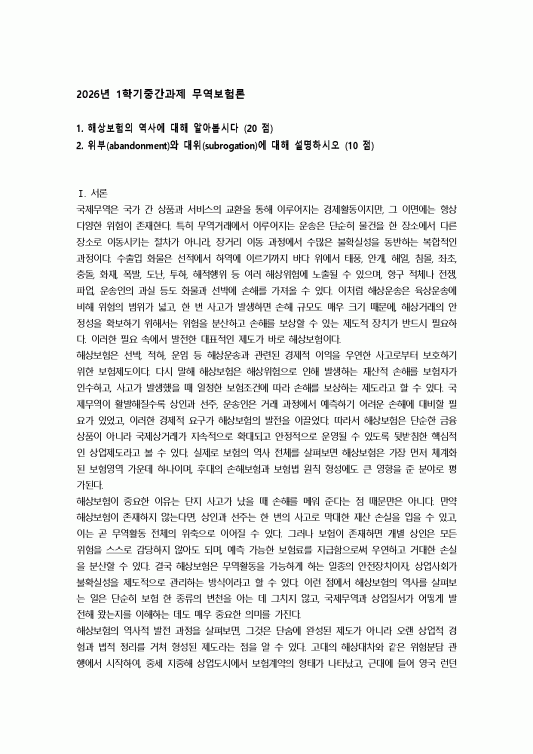 무역보험론 해상보험의 역사
